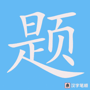 问题 wèntí – Basic Chinese Characters of CHI 103 & 108