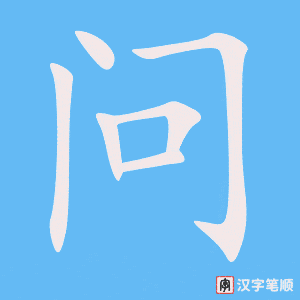问题 wèntí – Basic Chinese Characters of CHI 103 & 108