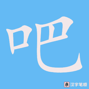 吧 ba – Basic Chinese Characters of CHI 103 & 108