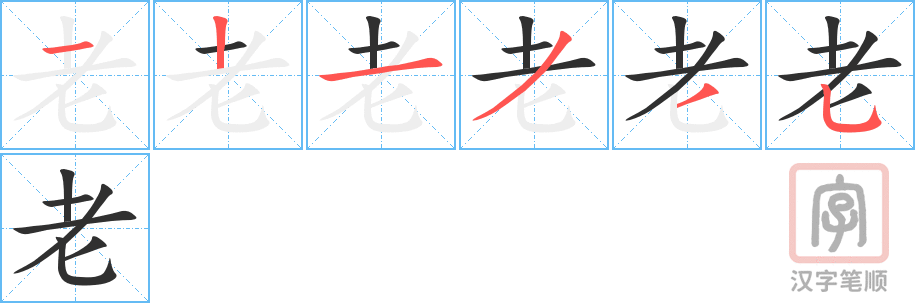 老师 lǎoshī – Basic Chinese Characters of CHI 103 & 108