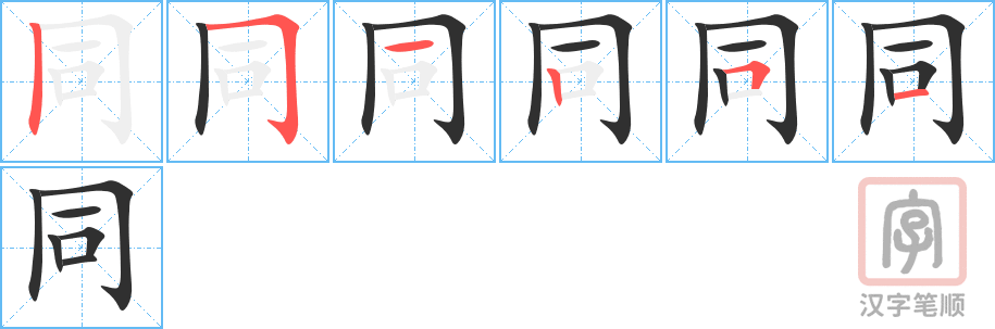 同学 tóngxué – Basic Chinese Characters of CHI 103 & 108