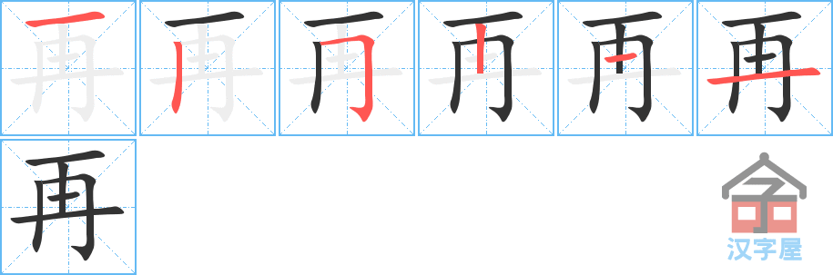 再 zài – Basic Chinese Characters of CHI 103 & 108