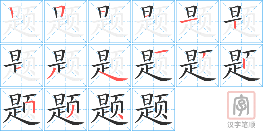 问题 wèntí – Basic Chinese Characters of CHI 103 & 108