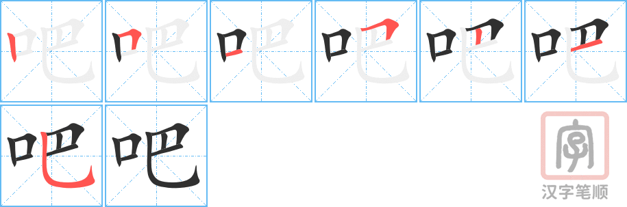吧 ba – Basic Chinese Characters of CHI 103 & 108