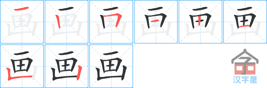画 huà – 365 Chinese Characters