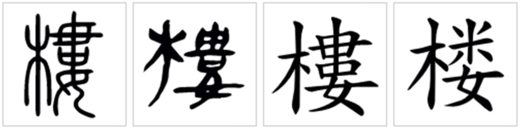 楼 lóu – Basic Chinese Characters of CHI 103 & 108