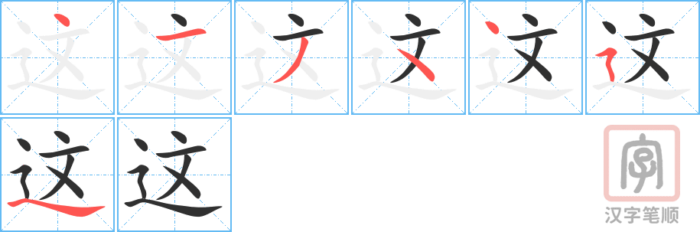 这 zhè – 365 Chinese Characters