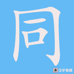 同学 tóngxué – 365 Chinese Characters